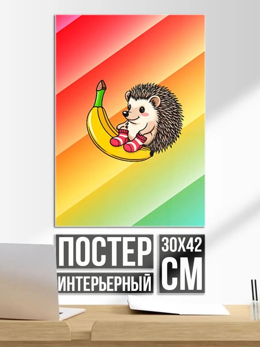 Постер на стену Ежик в носках на банане