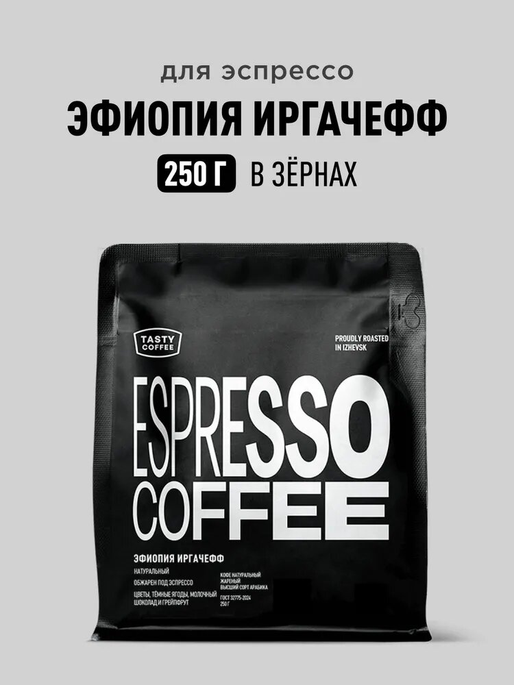 Кофе в зернах Tasty Coffee Эфиопия Иргачефф, 250 г