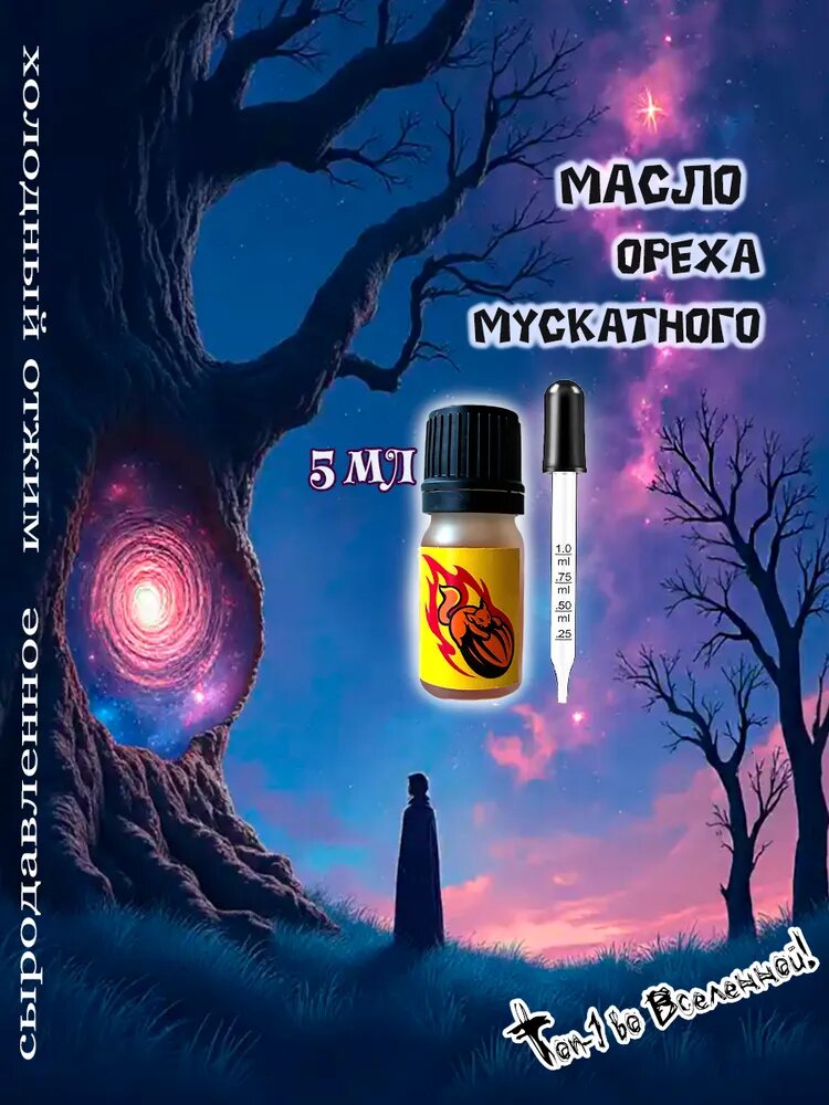 Масло ореха мускатного 5 мл "Космос" Флакон Сыродавленное Холодный отжим