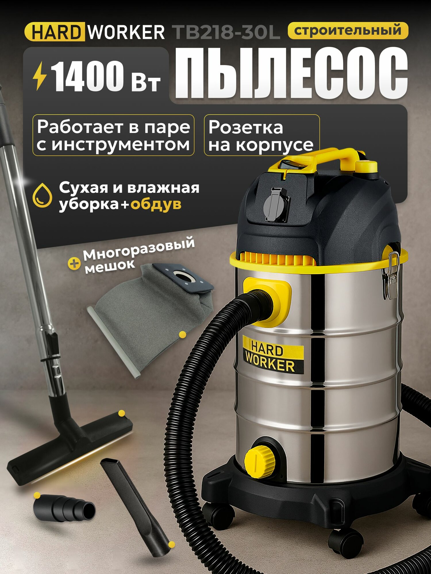 Пылесос строительный HARD WORKER TB2404-30L, 1400 Вт, бак 30 л, с розеткой для инструмента, сухая и влажная уборка, функция выдува