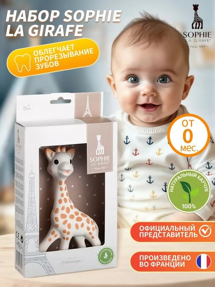 Софи жираф натуральные резиновые зубы, герметическая упаковка, Sophie La Girafe