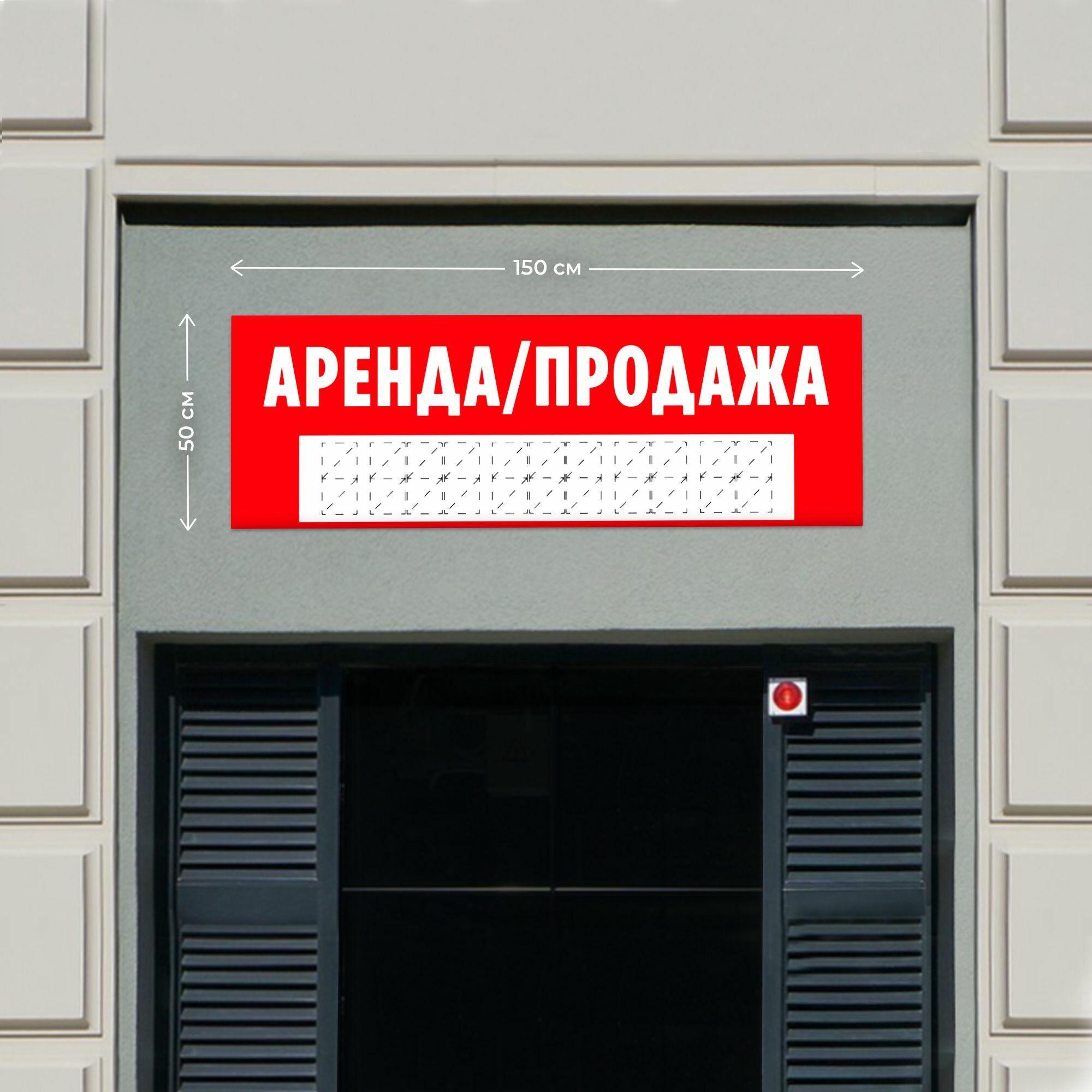 Баннер 1,5х0,5м "Аренда/Продажа Красный" с люверсами, подходит для уличной установки