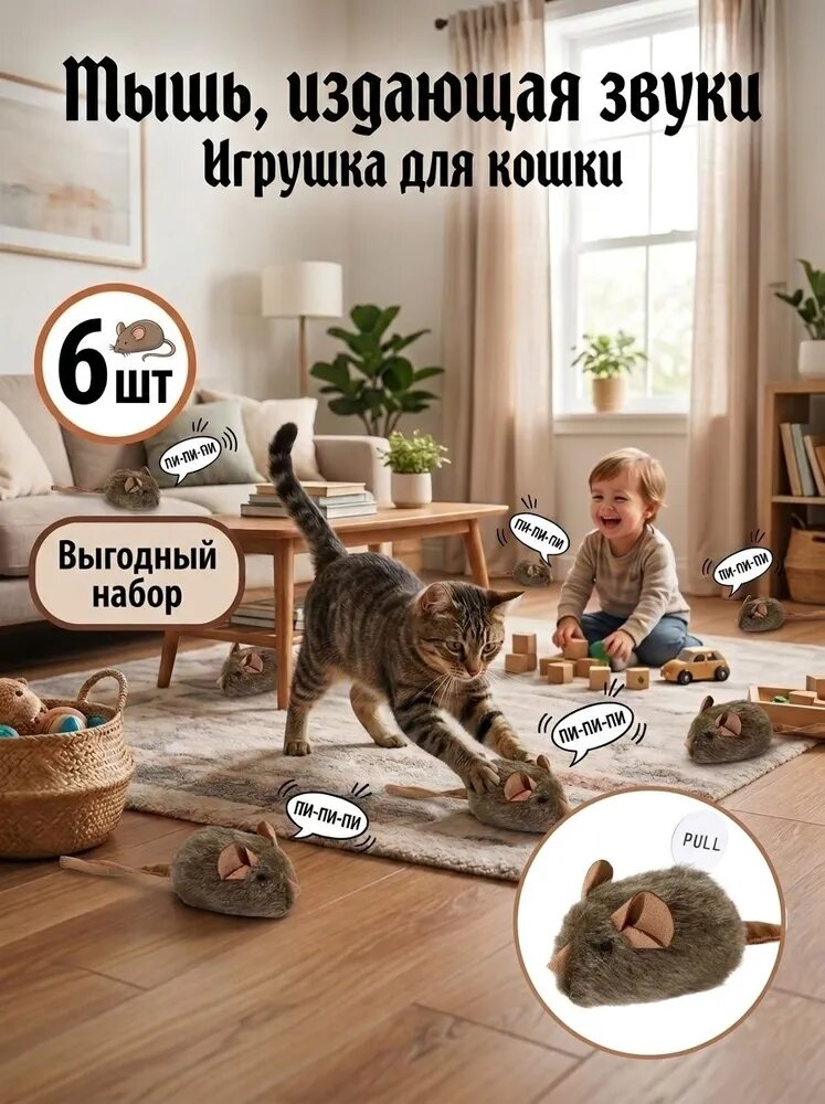 Игрушка для кошек 6 шт, Умная Интерактивная -мышь с пищалкой