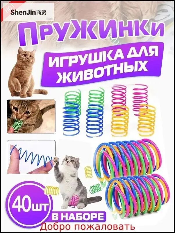 Новая модельИгрушки пружинки для кошек,40 шт