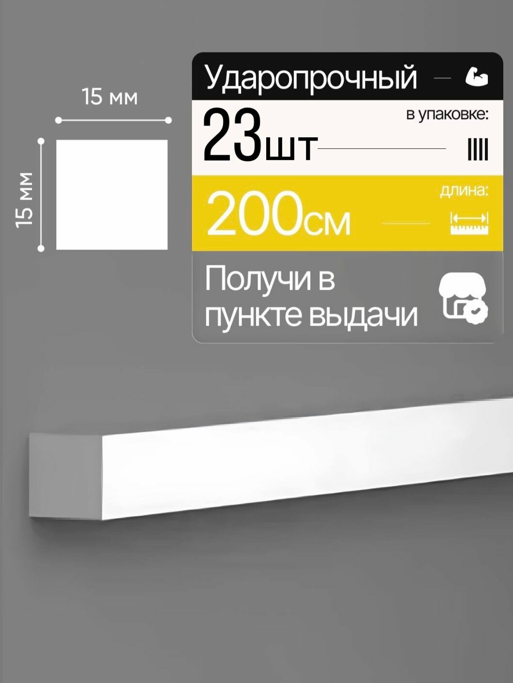 Молдинг настенный дюрополимер,2метра 15x15мм, 23шт, белый, под покраску, ударопрочный, влагостойкий Glanzepol GPD-120