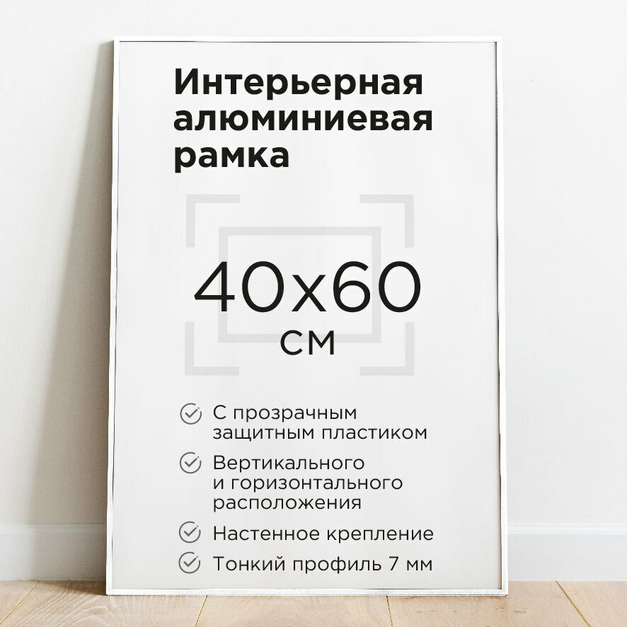 Фоторамка 40х60см, белая, рамка для постера, картины, плаката, алюминиевый профиль Нильсен, творчество в интерьере