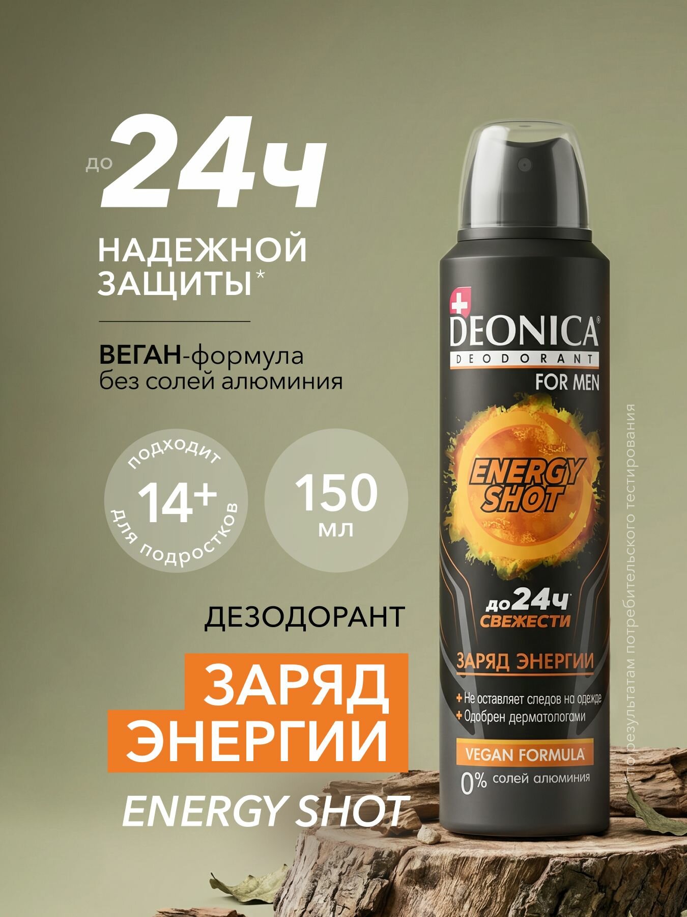 Дезодорант мужской спрей без алюминия Deonica Energy Shot 150 мл