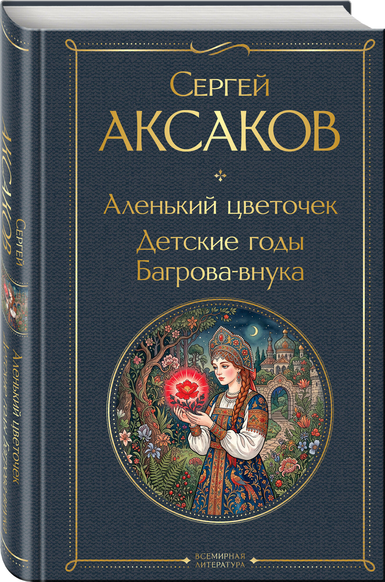 Аксаков С. Т. Аленький цветочек. Детские годы Багрова-внука