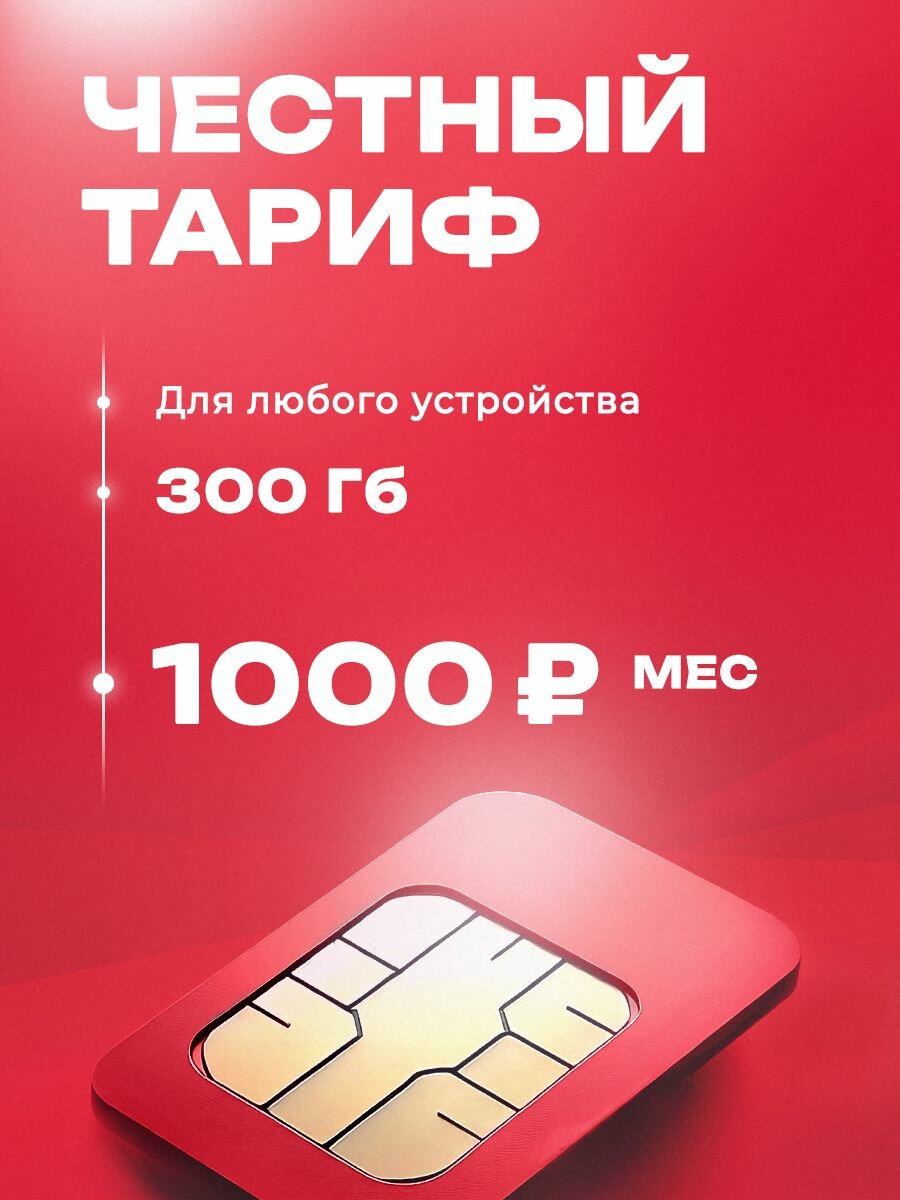 Сим-карта интернет 300 ГБ для модема, роутера и камеры видеонаблюдения