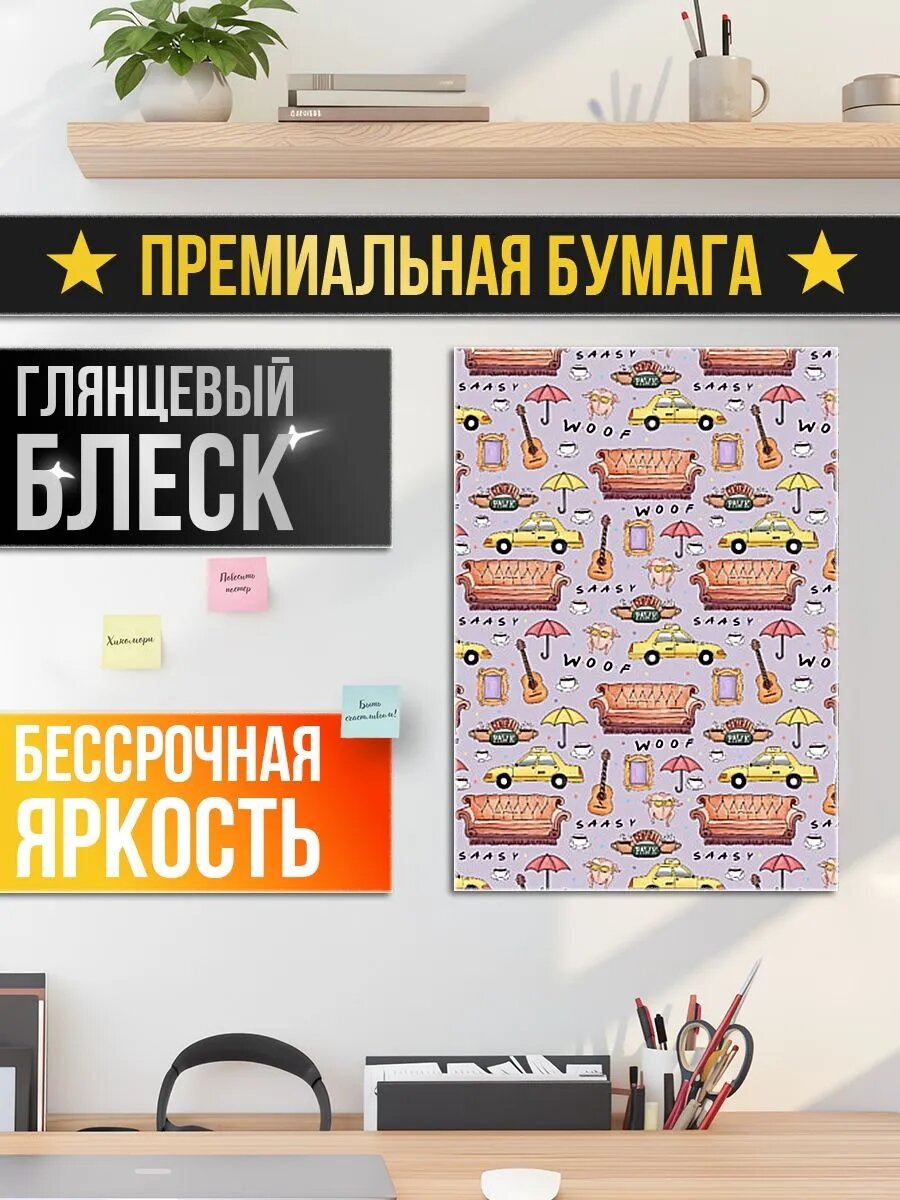 Постер на стену Друзья - паттерн с диваном — фото 1