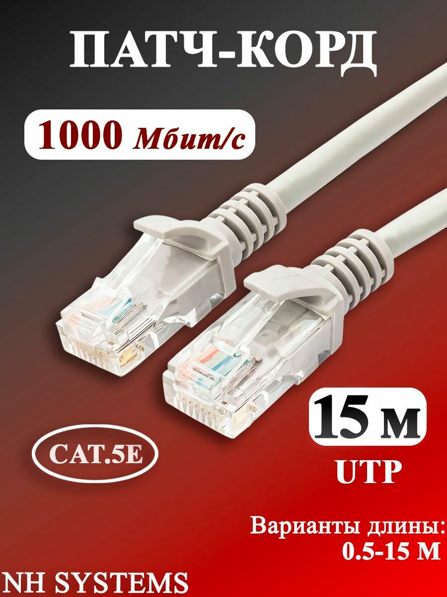 NH systems Кабель для интернет-соединения RJ-45/RJ-45, 15 м, светло-серый