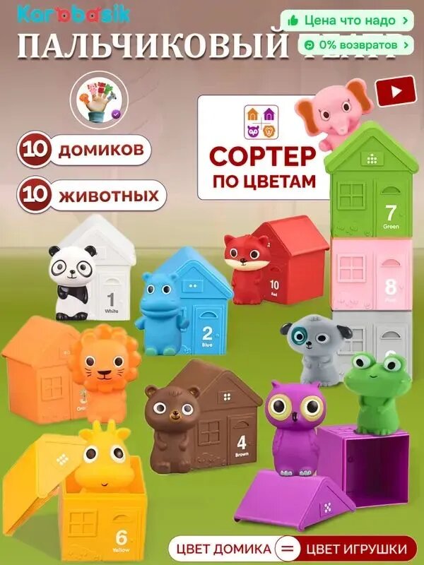 Сортер для малышей Домики. Пальчиковый театр / Учим цвета, цифры и счет / Набор развивающих игрушек для детей от 1 года, 2 лет Монтессори