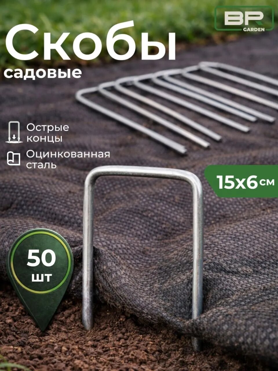 Скобы садовые для геотекстиля, 15x6 см 50 шт, металлические П-образные из оцинкованной стали