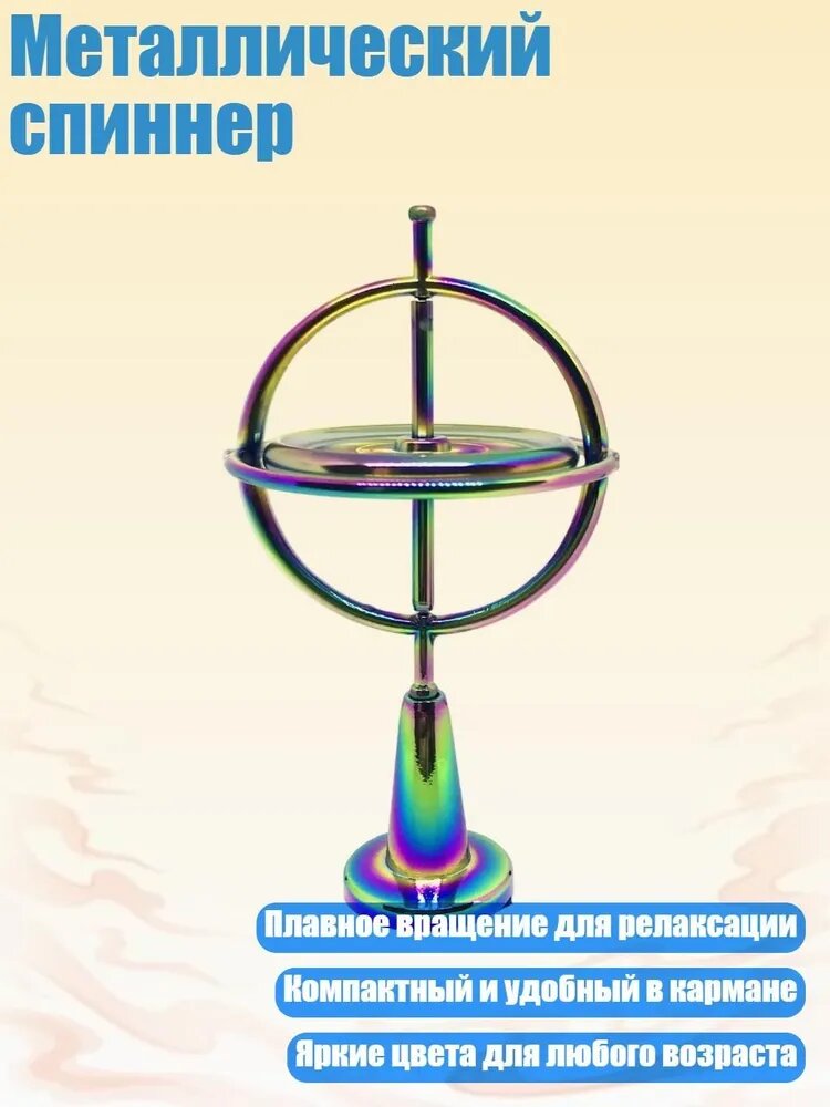Металлический спиннер, Красочный А