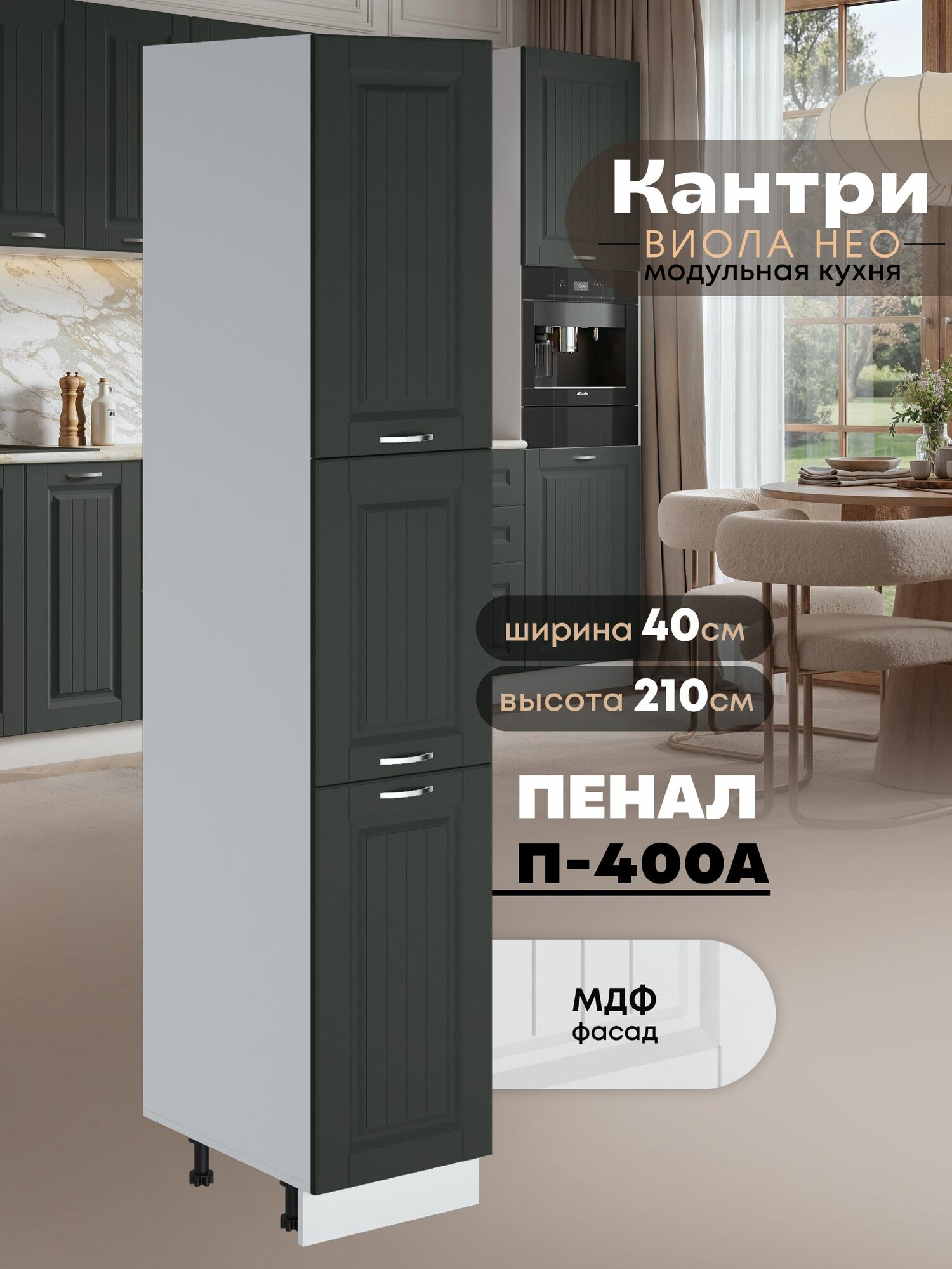 Шкаф-пенал для кухни Виола Нео Кантри П-400 А (Олива/Белый шагрень)