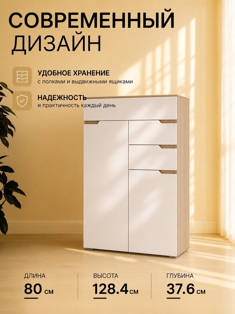 Высокий Комод Эталон Анталия Ш.80*В.*128.4*Г.37.6, цвет Сонома/Белый софт, с полками и выдвижными ящиками