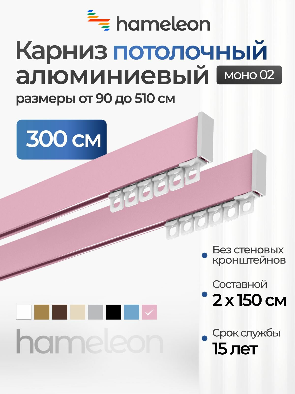 Карниз для штор 300см хамелеон моно 02 двухрядный потолочный, розовый, алюминий, металл, гардина