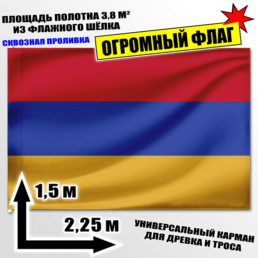 Флаг огромный Армении 225x150 см