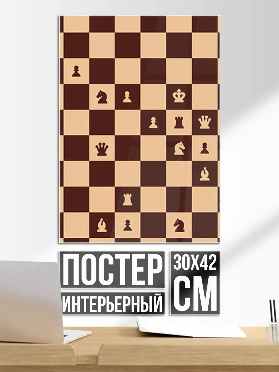Постер на стену Коричневая шахматная доска