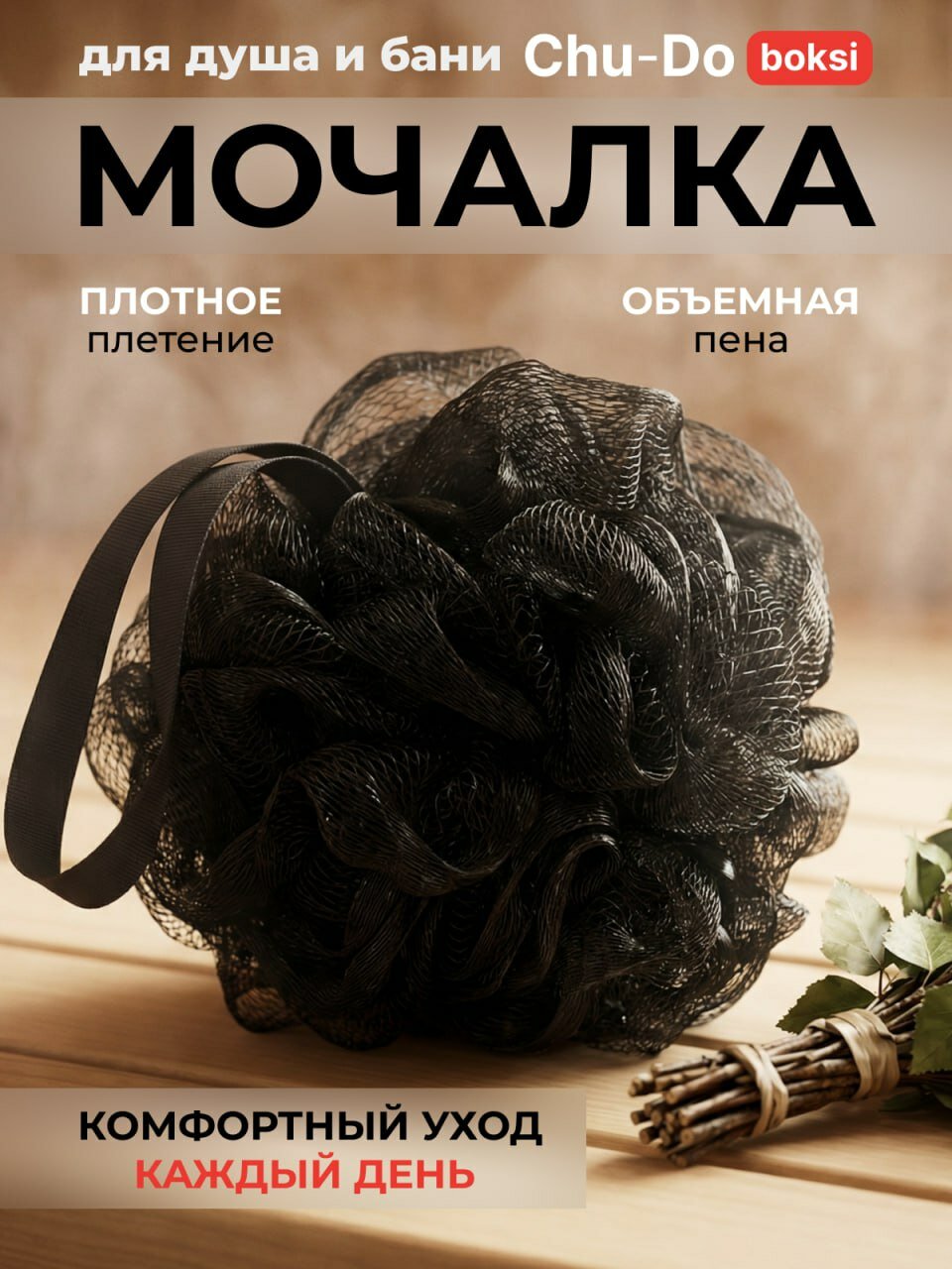 Мочалка для тела, для душа, мужская, женская, черная, губка для тела Chu-Do boksi