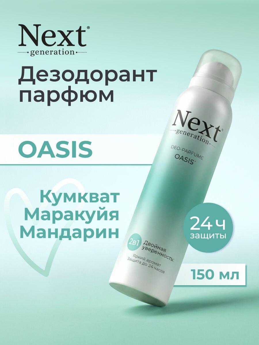 Дезодорант женский парфюмированный спрей без алюминия Next generation Oasis 150 мл