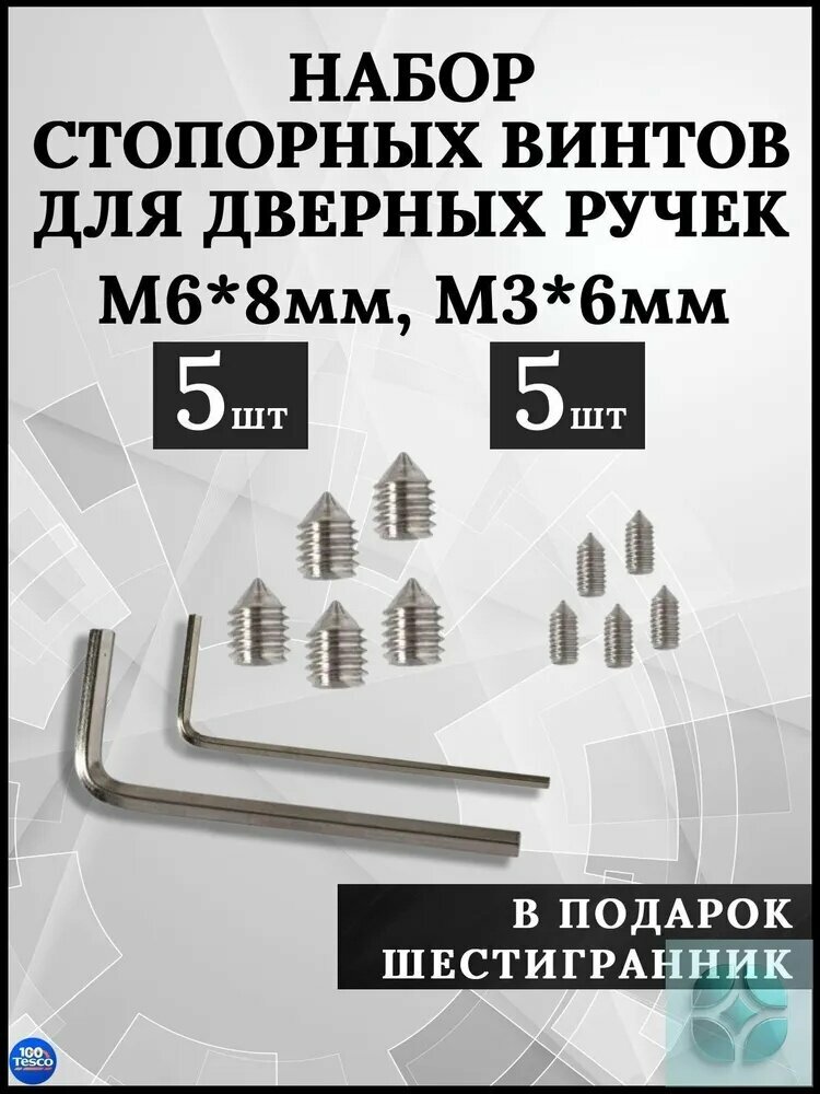 Набор стопорных винтов для дверных ручек и накладок 10 штук Ремкомплект