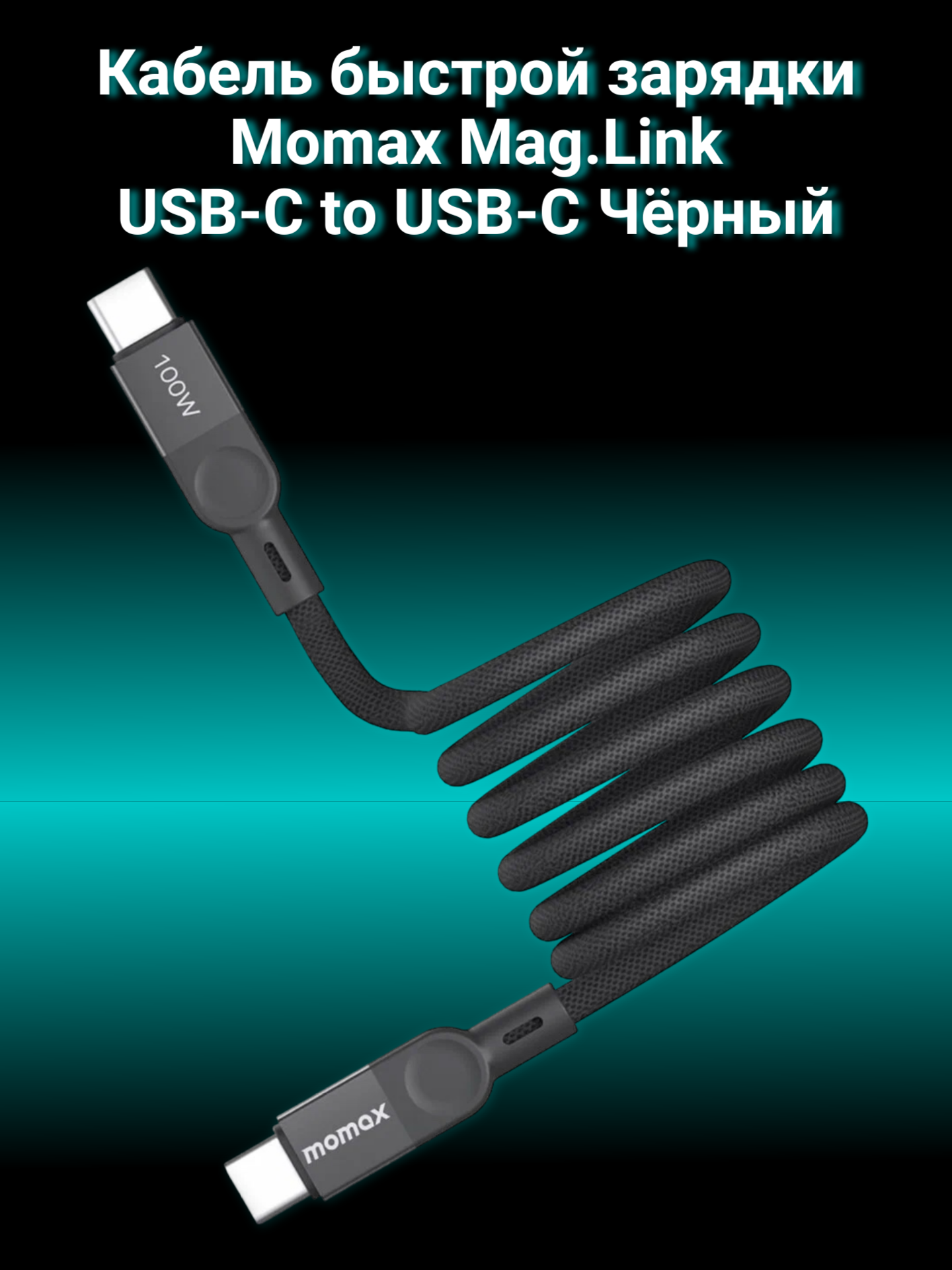 Кабель быстрой зарядки Momax Mag.Link Magnetic, USB-C to USB-C, 100W, 1м, чёрный