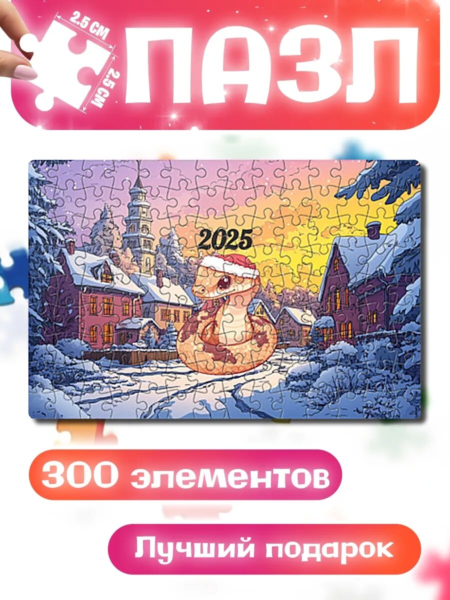 Пазлы для детей и взрослых Новогодняя змейка 2025