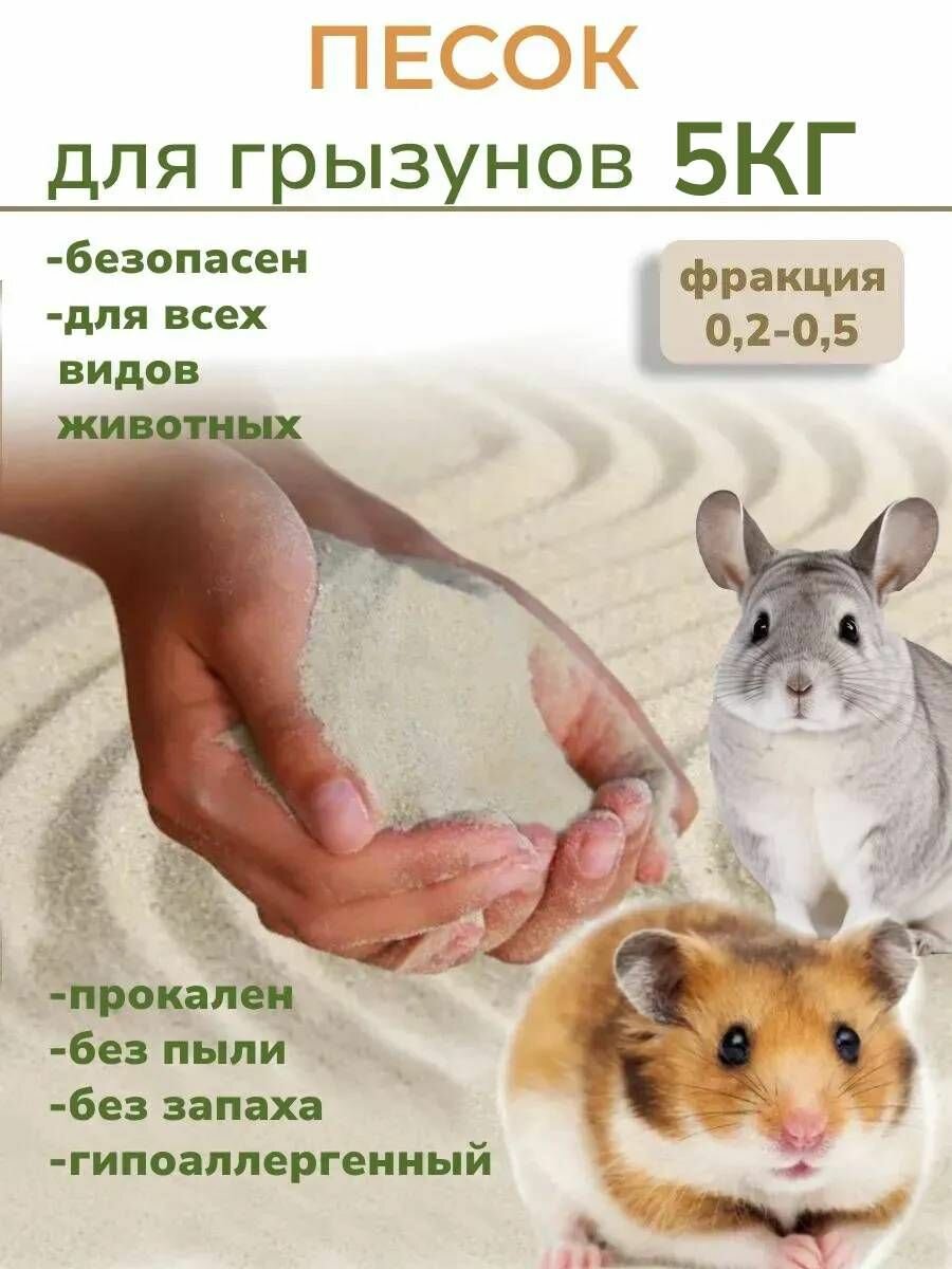 Песок серый для купания шиншилл, грызунов, хомяков. 5кг.