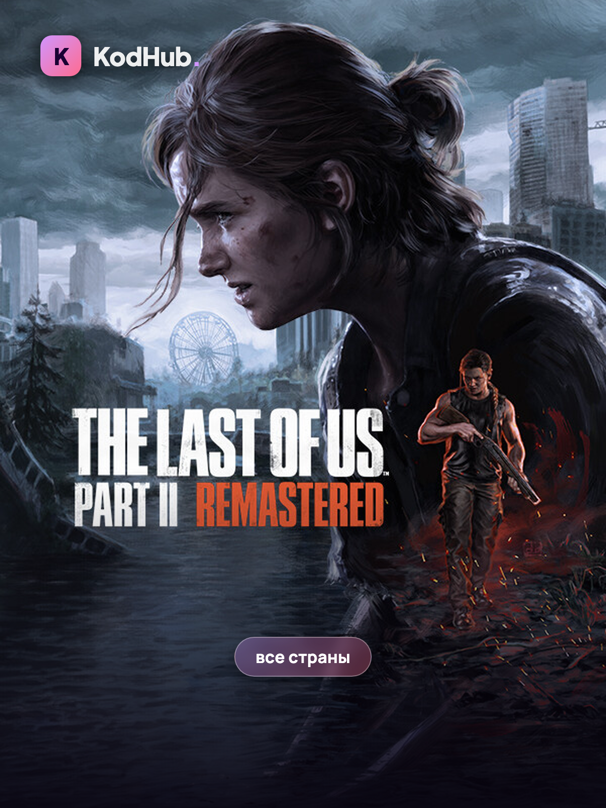 Игра The Last of Us Part II Remastered | Steam ключ | все страны | исключения в описании