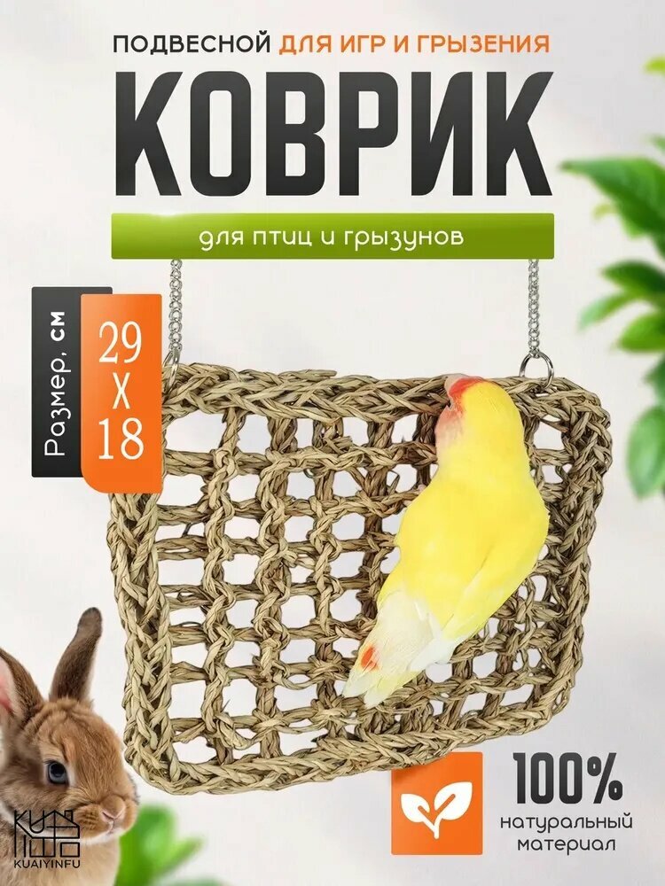 Подвесной коврик-игрушка для грызунов и птиц из натурального сена, 29 X 18 см, с металлическим карабином