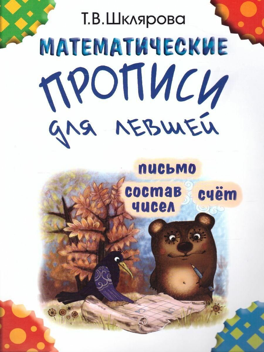 Шклярова, Прописи математические для левшей чёрно-белые 2018, Грамотей