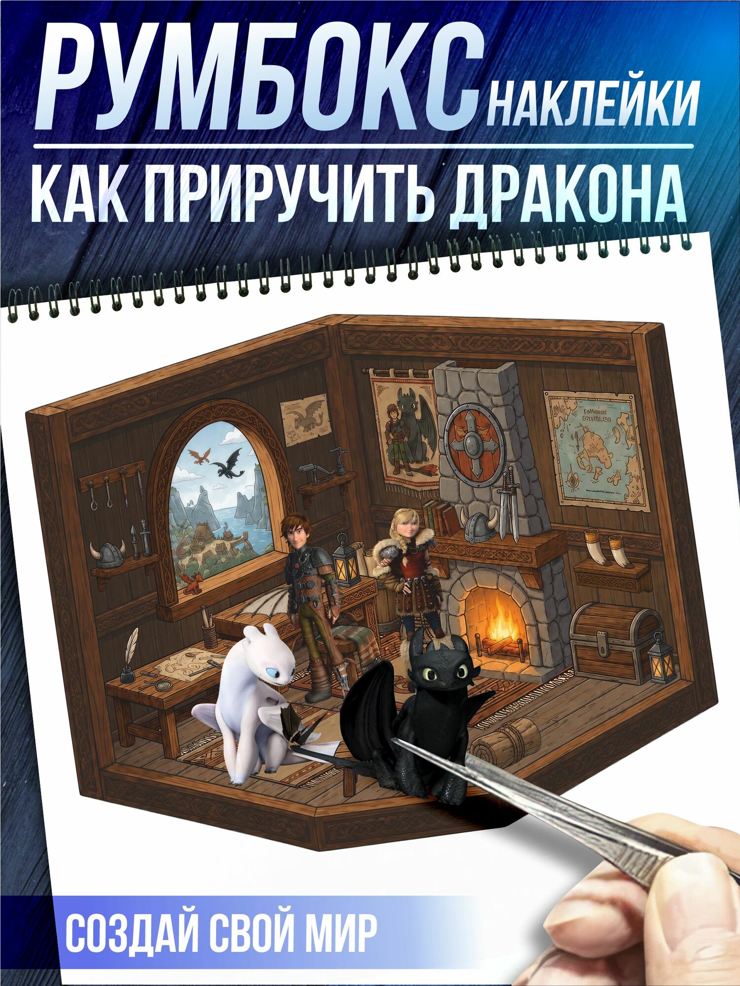 Стикерпак наклейки Румбокс Как приручить дракона Беззубик