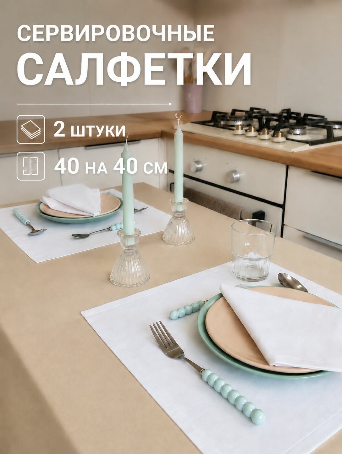 Салфетки сервировочные тканевые 40х40 хлопок 2 штуки