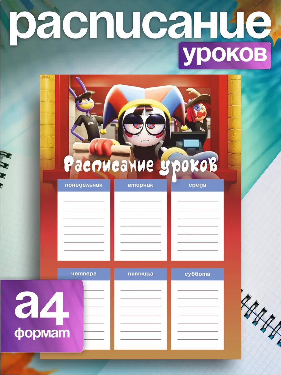 Расписание уроков канцелярия Цифровой цирк