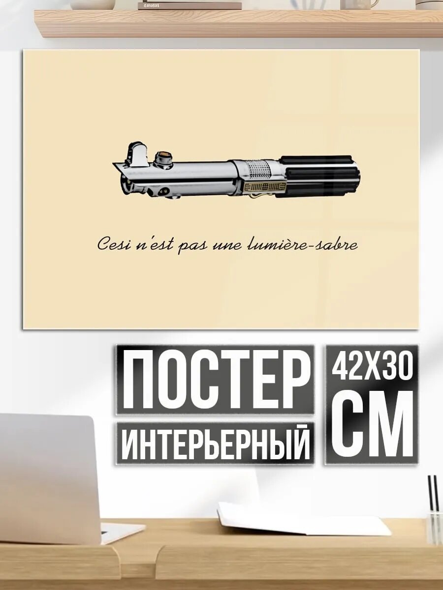 Плакат постер Это не световой меч