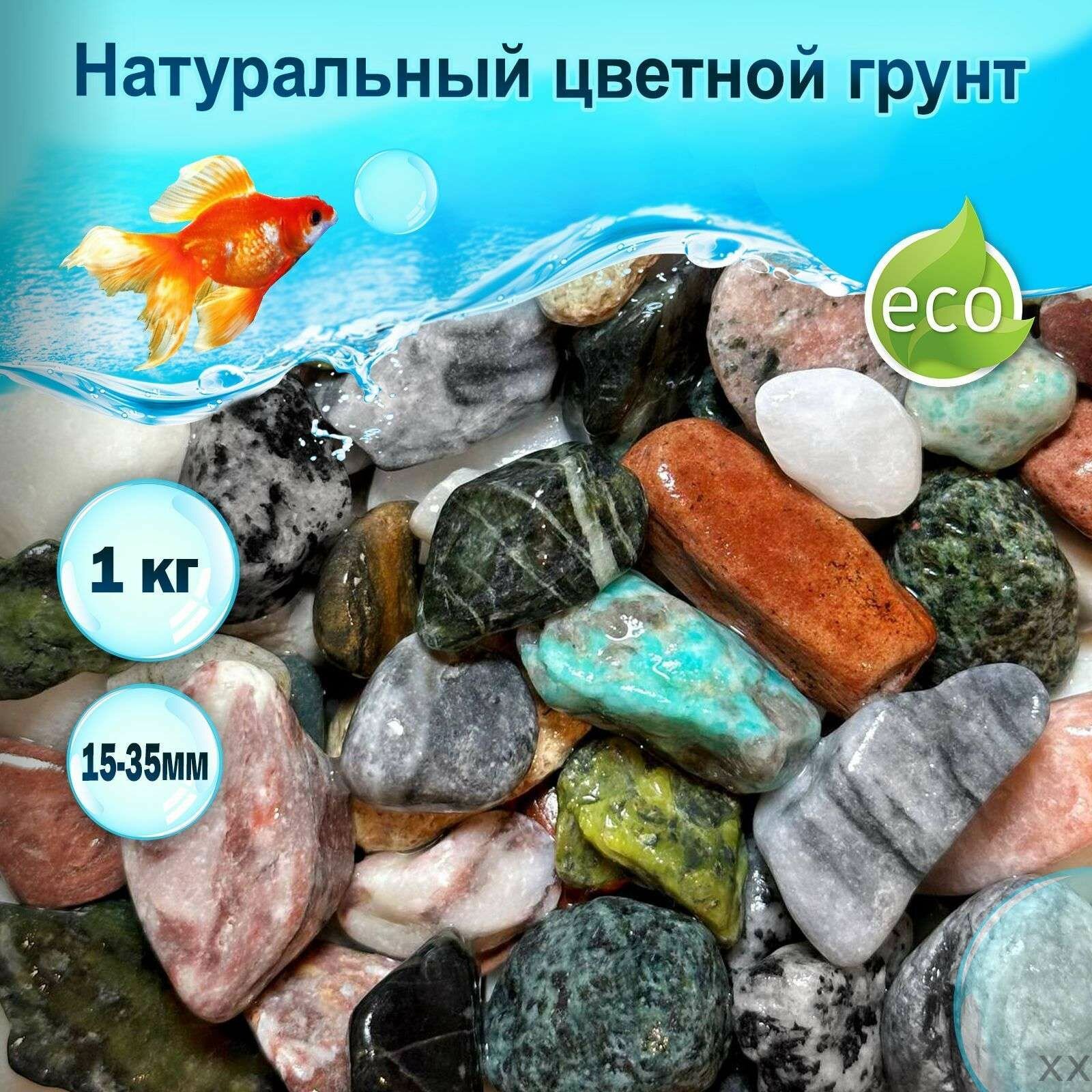 Грунт Цветной натуральный 1кг (L) 15-35мм галтованный / Грунт для аквариума
