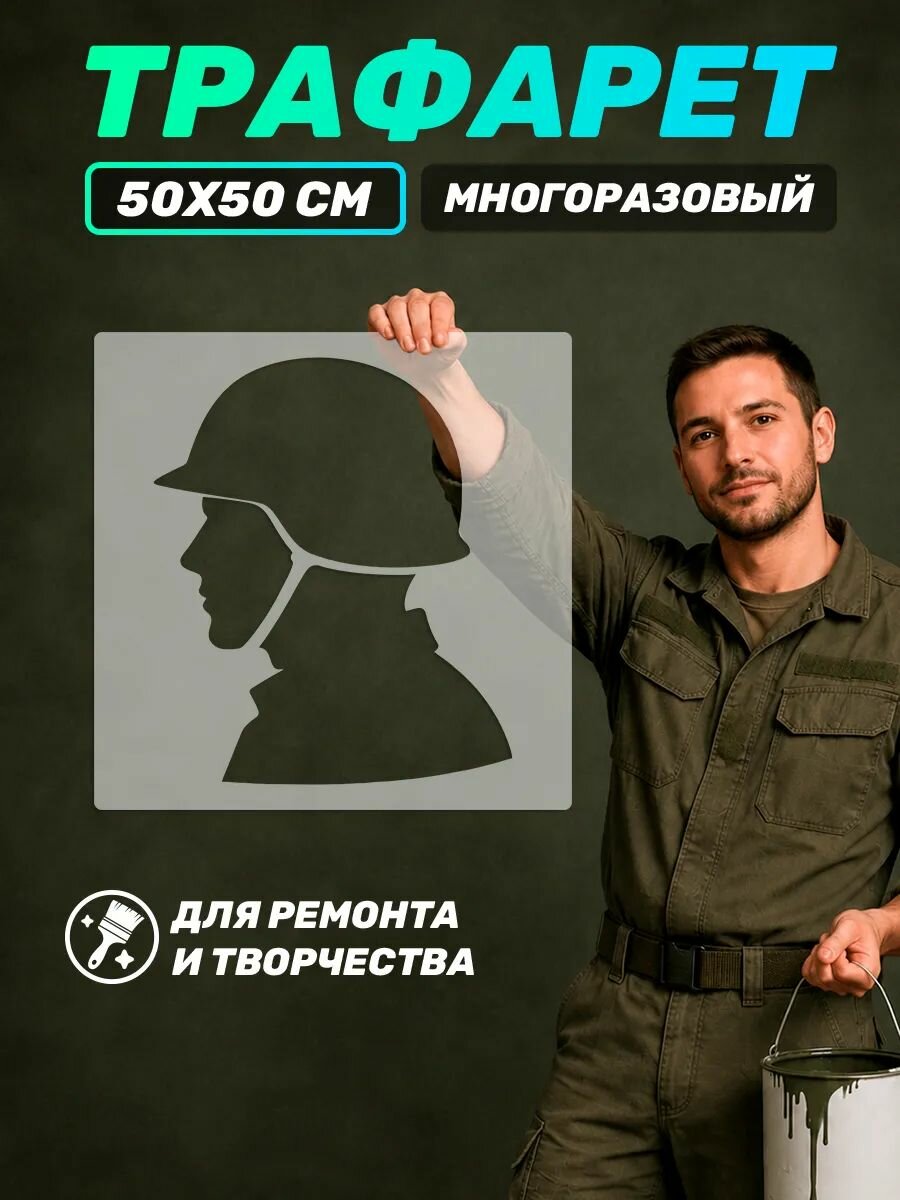 Трафарет для стен под штукатурку военный в каске