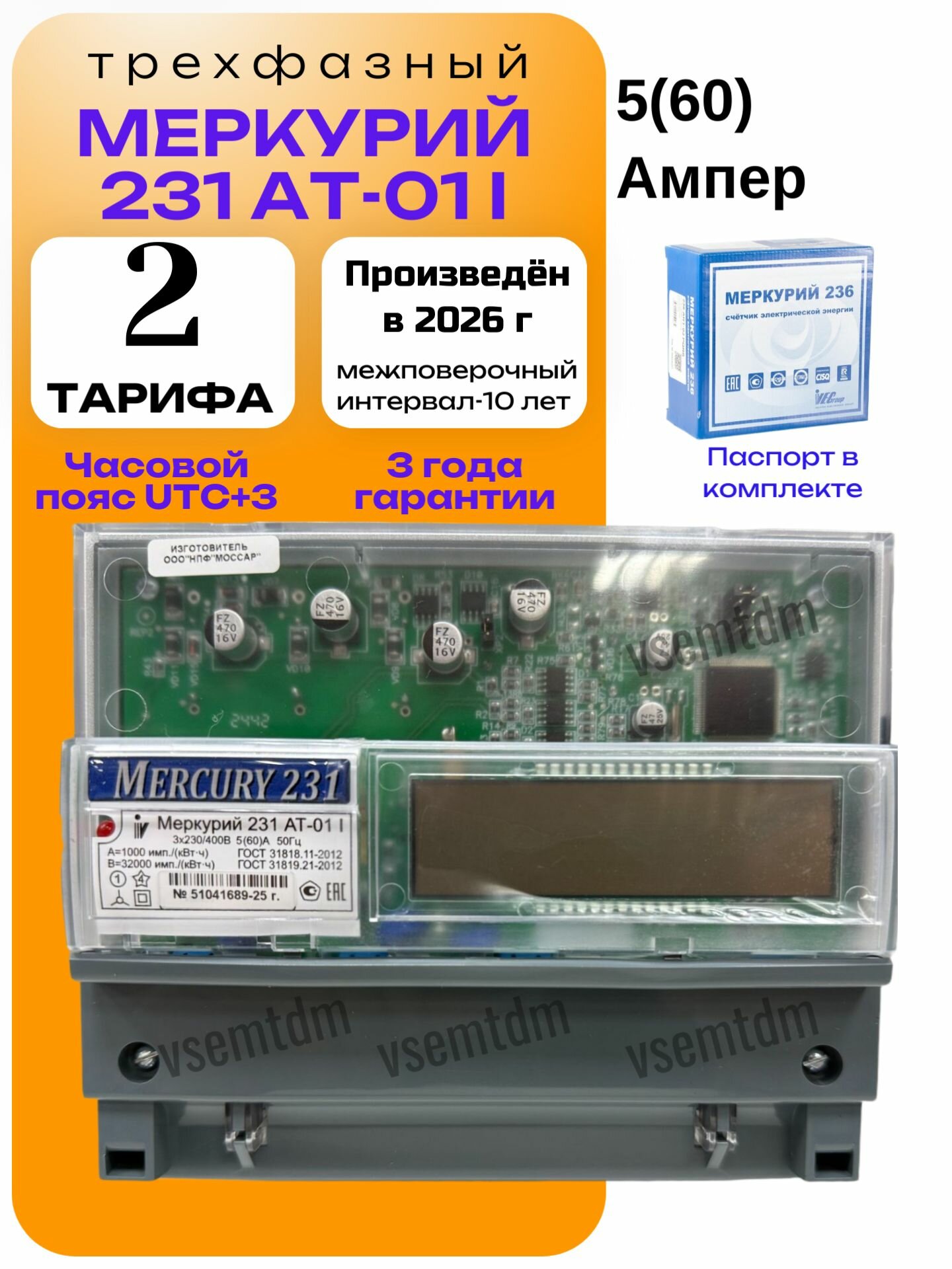 Счетчик Меркурий 231 АТ-01i (IrDA, ИК-порт) 5-60А трехфазный двухтарифный вр. Московское 2026 Инкотекс.