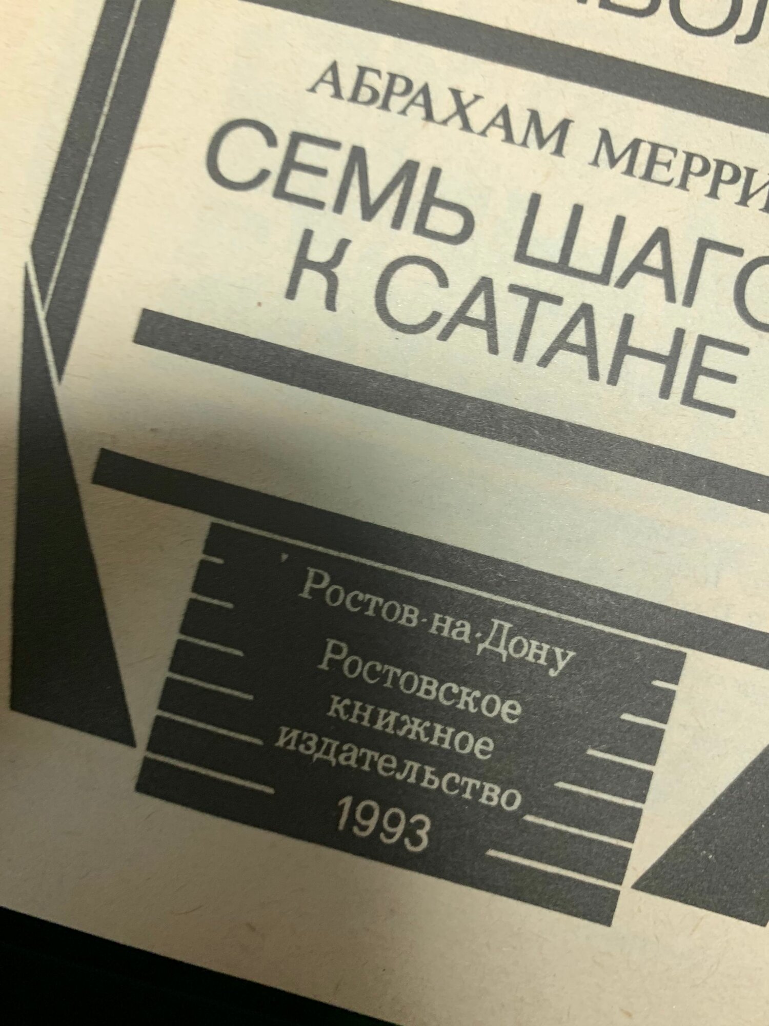 Дьявол во плоти — фото 1