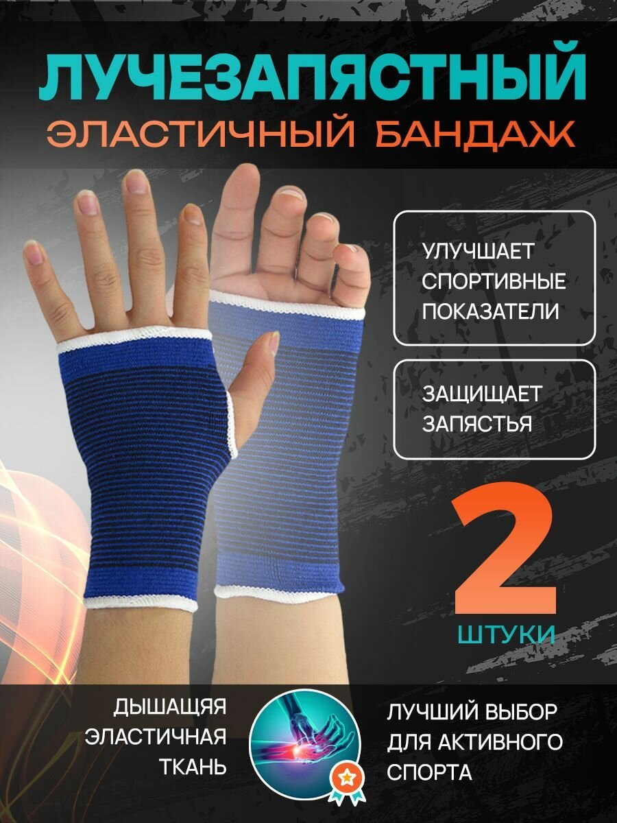 Бандаж на лучезапястный сустав эластичный, набор 2 штуки, универсальный размер синий / Фиксатор на запястье и кисть руки / Суппорт ладони ортопедический компрессионный. Для спорта и фитнеса лечебный
