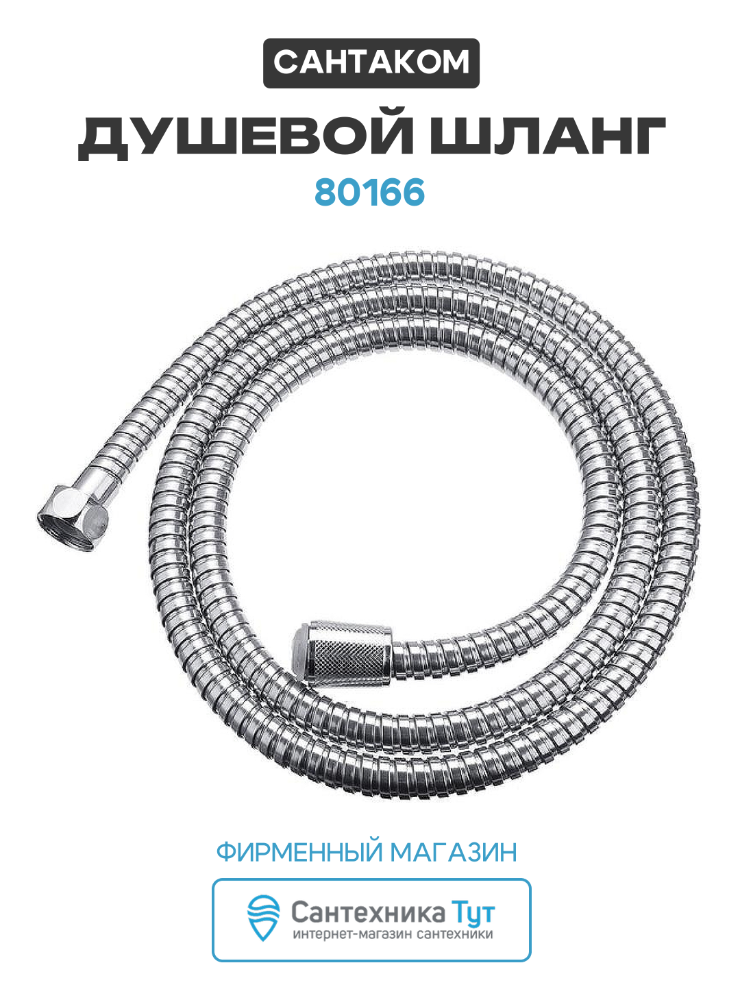 Шланг для душа Сантаком 80166 хром, 150 см, металлическая оболочка