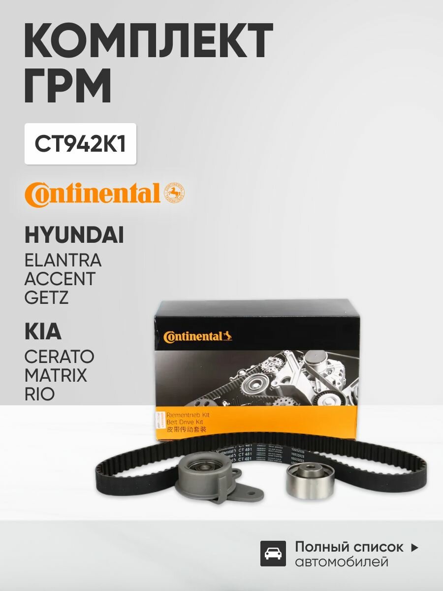 Комплект ГРМ 105/22 Hyundai Accent, Getz, Elantra, Kia Rio, Cerato, Matrix ; CT942K1