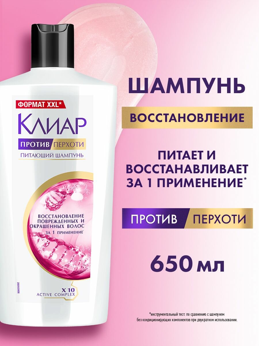 Клиар Шампунь для волос женский от перхоти, Восстановление поврежденных и окрашенных волос, 650 мл