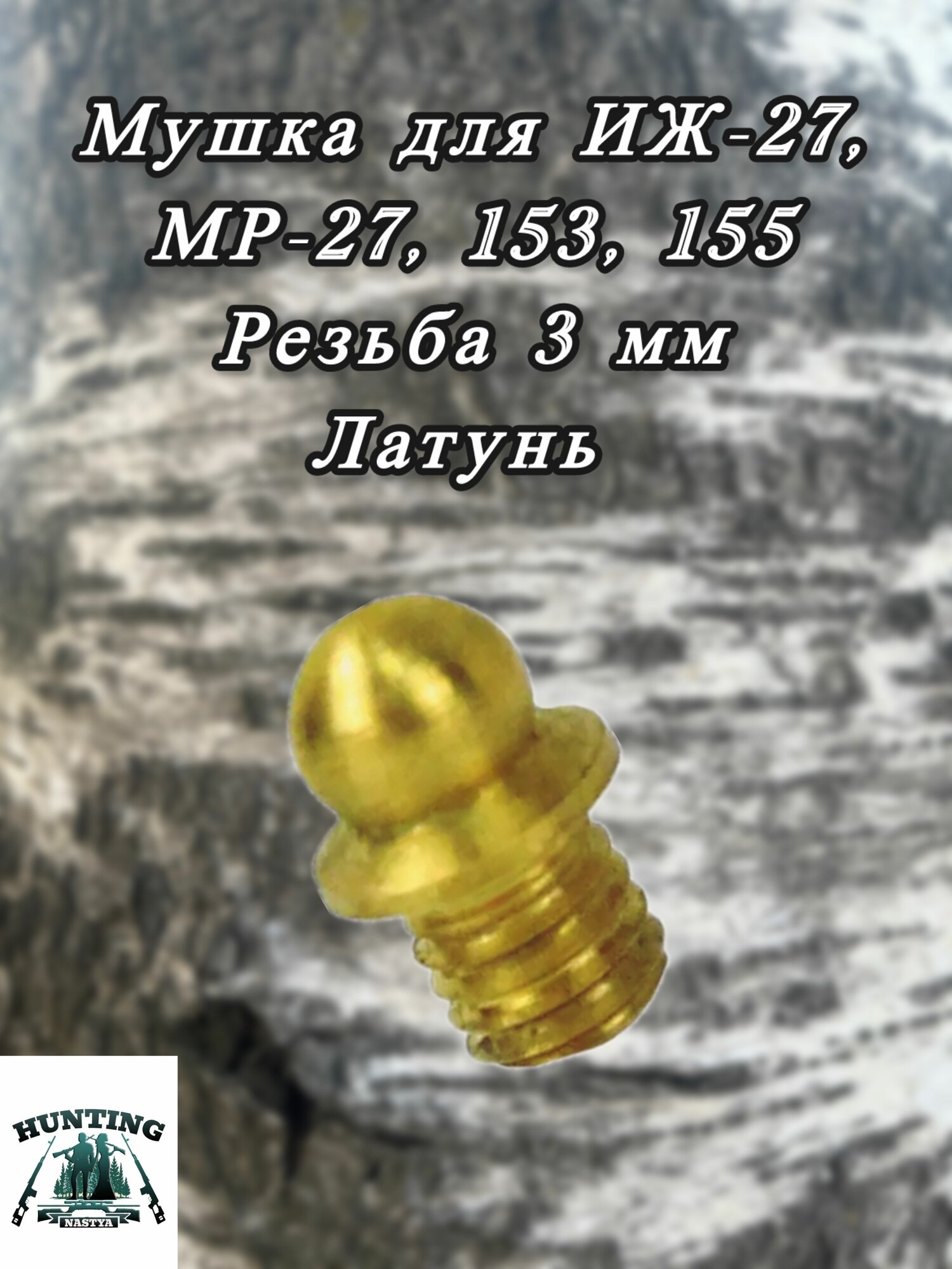 Латунная мушка для ИЖ, МР-27,153,155.