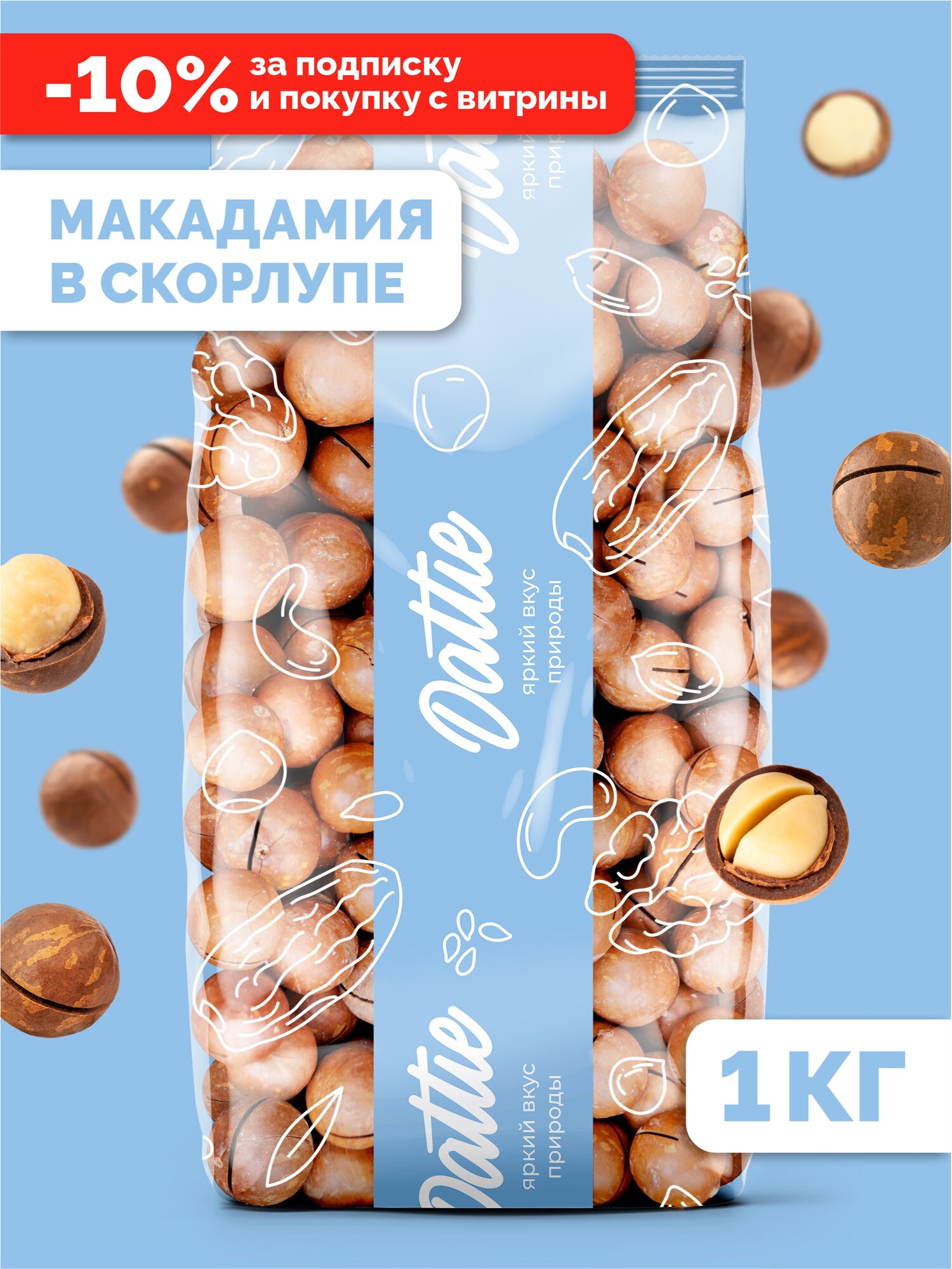 Макадамия орех Dattie,1 кг в скорлупе с ключом, натуральный, цельные орехи премиум