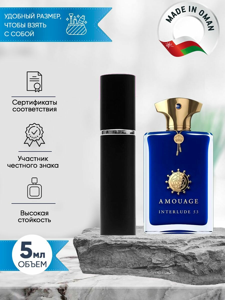 Amouage Interlude 53 (амуаж) духи мужские стойкие 5мл