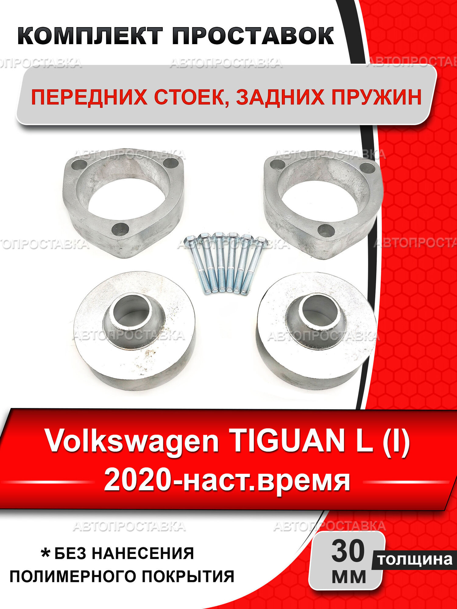 Комплект проставок 30мм для Volkswagen TIGUAN L (I) 2020-наст. время, алюминий без покрытия 4 шт - увеличение клиренса