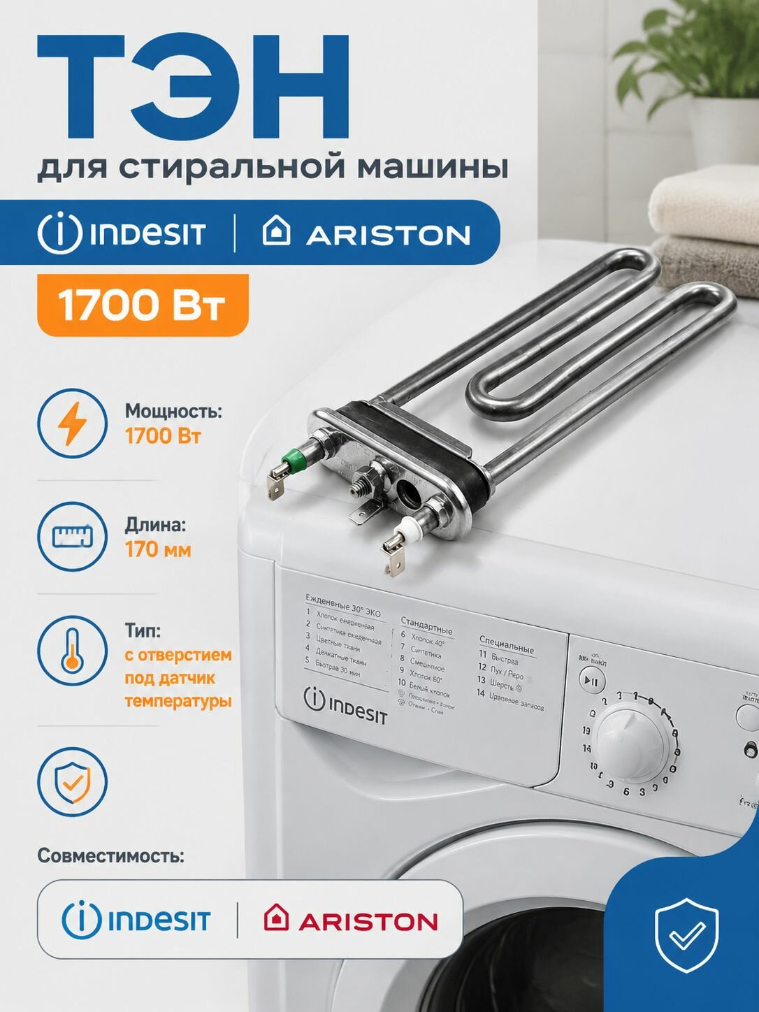 Тэн для стиральной машины Indesit/Hotpoint-Ariston Универсальный1700w 175мм C00094715