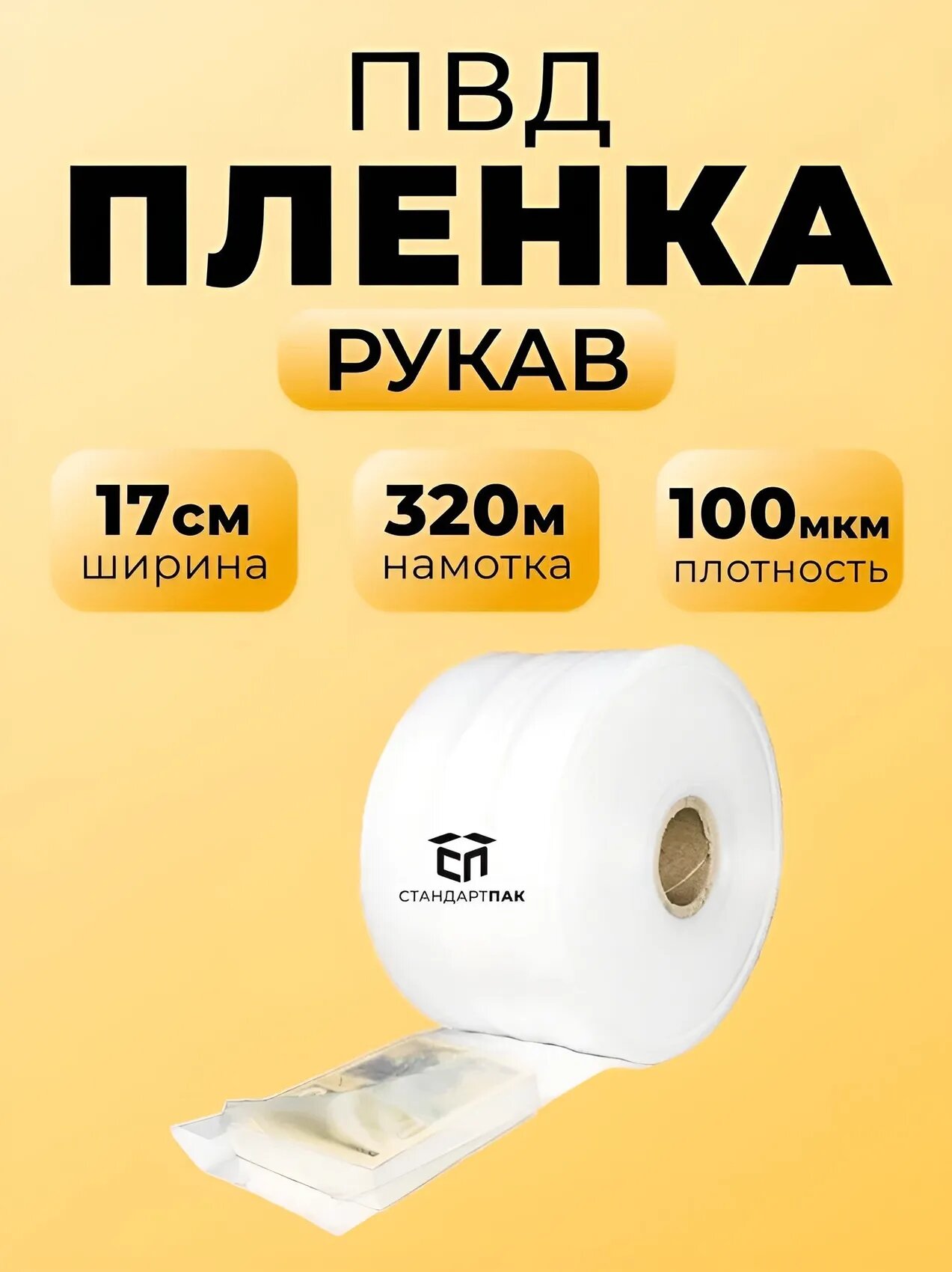 Упаковочная пленка ПВД рукав прозрачная 17 см (170 мм) х 320 м 100 мкм, 10 кг